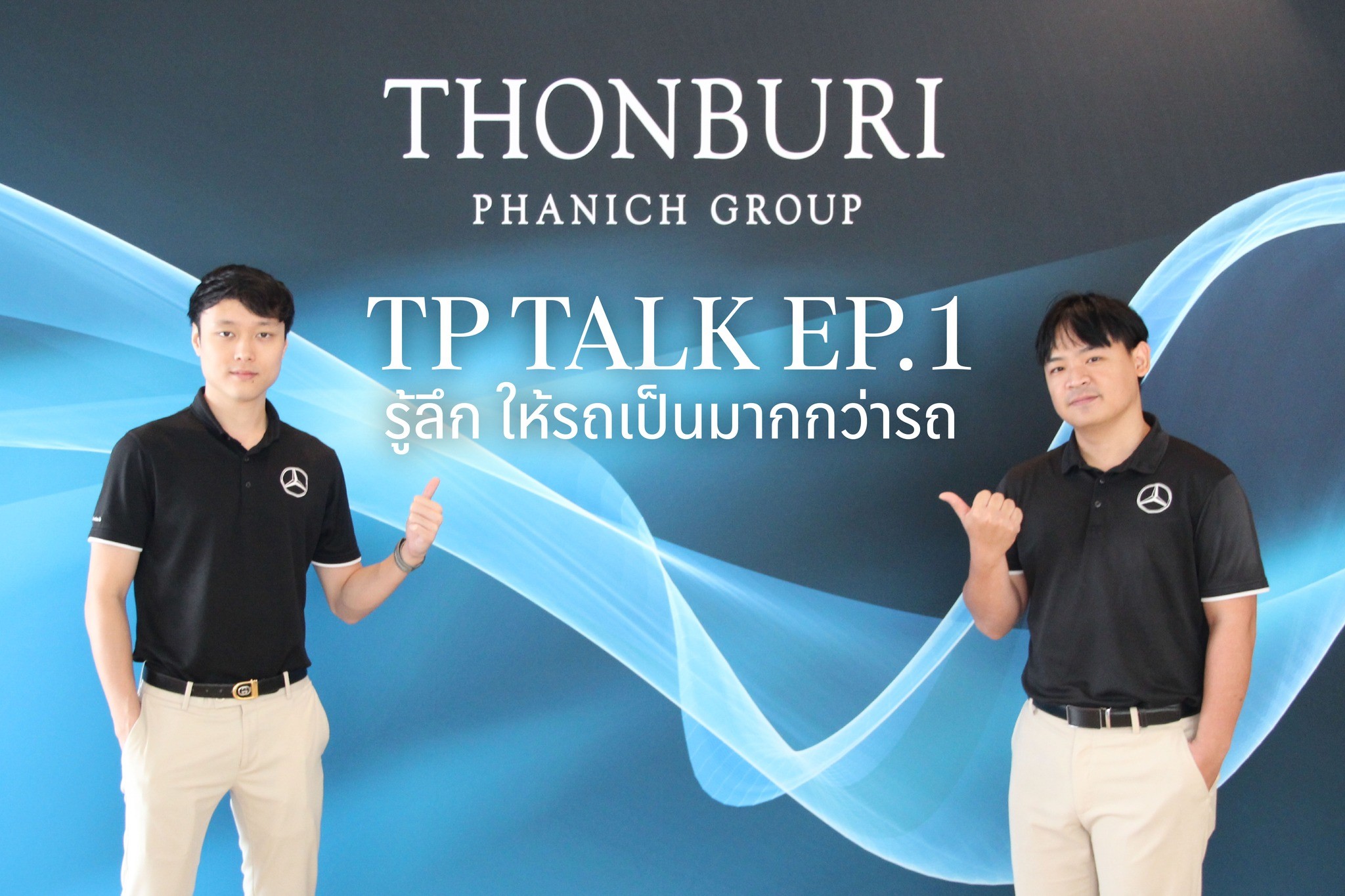 TP Talk EP.1 รู้ลึกให้รถเป็นมากกว่ารถ | Thonburi Phanich